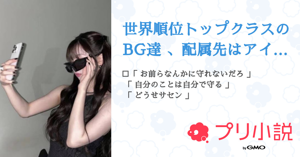 第3話：♛（世界順位トップクラスのBG達 、配属先はアイドル事務所でした）｜無料スマホ夢小説ならプリ小説 byGMO